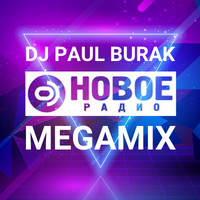 Новое Радио Megamix #339